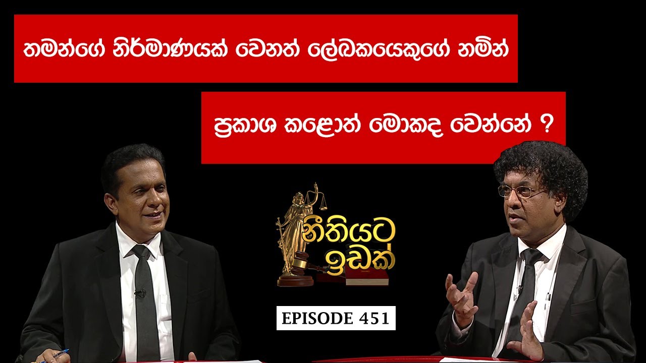 තමන්ගේ නිර්මාණයක් වෙනත් ලේඛයෙකුගේ නමින් ප්‍රකාශ කළොත් මොකද වෙන්නේ ...