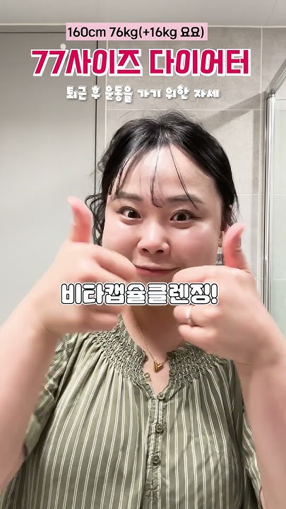 160cm 76kg 퇴근후 운동고비🤦🏻‍♀️ 일단 화장부터 지우고..고민... 클렌징오일추천 - YouTube
