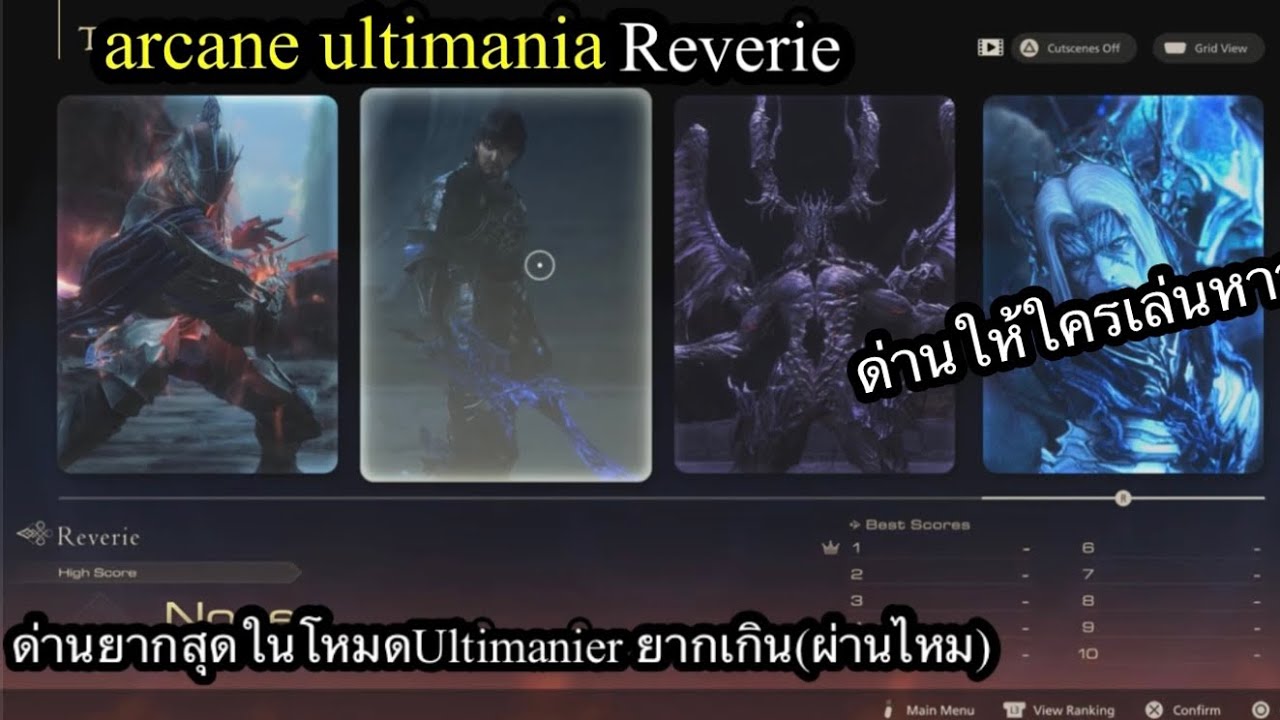 FINAL FANTASY XVI Arcane Ultimanier Reverie ด่านยากสุด โหมดยากสุดโดน1-2 ...