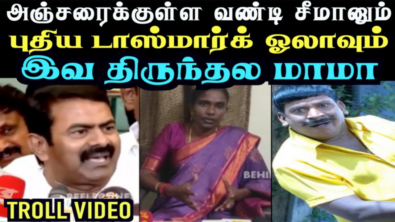 கூட்டணி வைக்க தயார் சீமானும் புதிய புளுகும் | seeman troll video ...