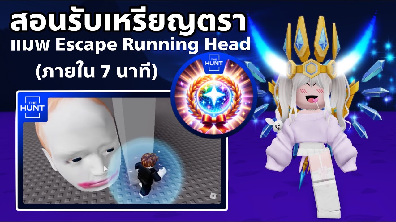 [EVENT] สอนรับเหรียญตรา แมพ Escape Running Head ใช้รับของฟรีอีเว้นท์ ...