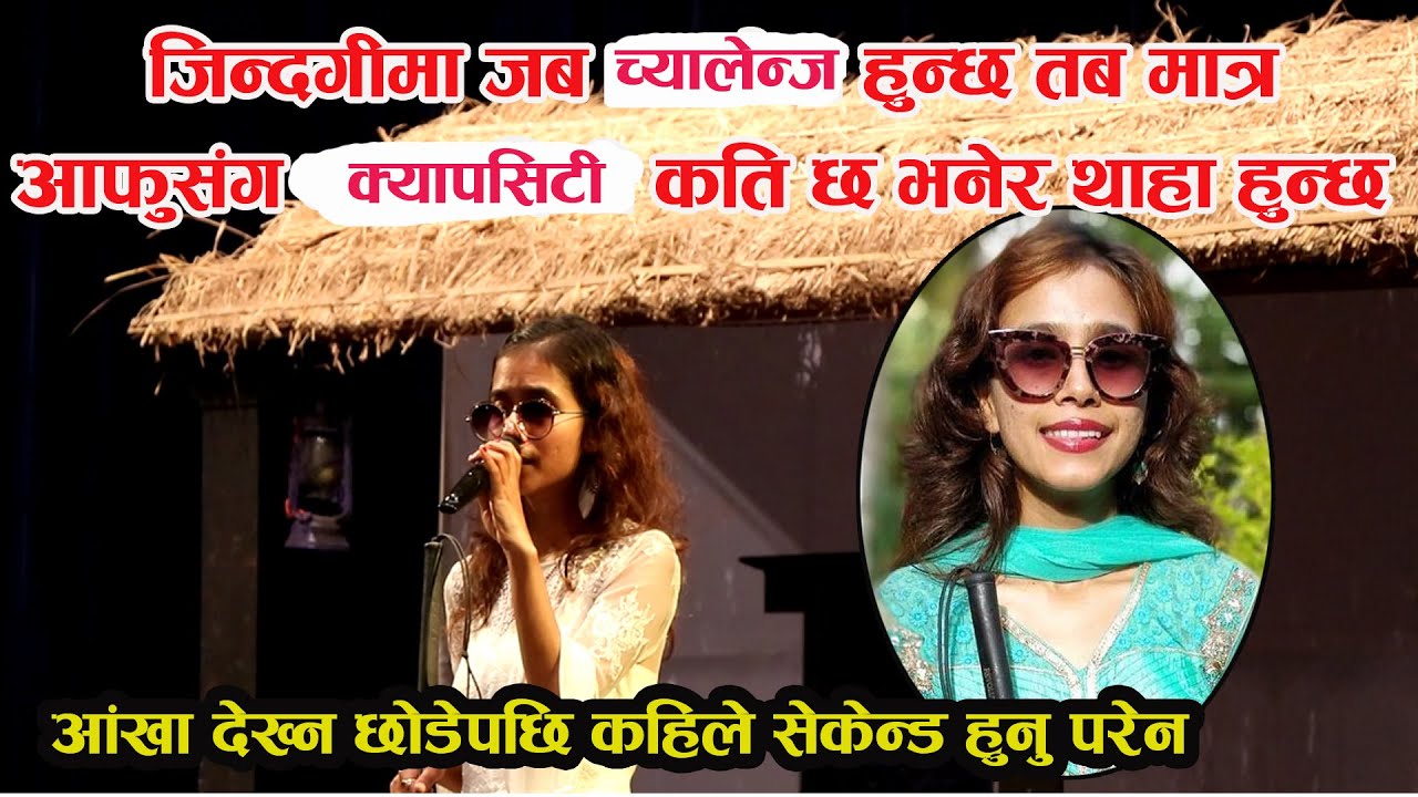 Shristi KC | Motivational Speech | मलाई जब समाज रुपि बाघले लखेट्यो नि ...