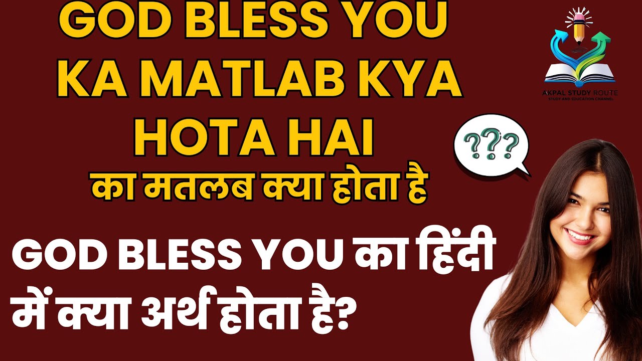 god bless you ka matlab |God Bless You का हिंदी में क्या अर्थ होता है ...