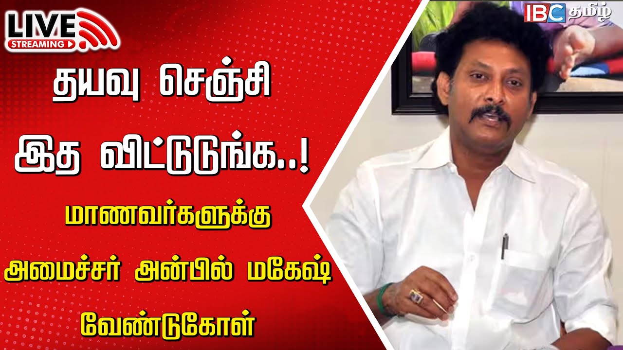 🔴Live : Minister Anbil Mahesh Poyyamozhi Visits School | DMK | TN ...