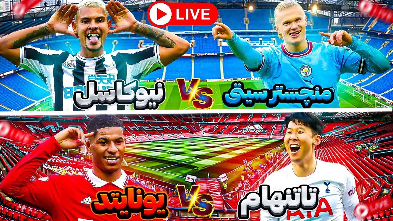 لایو ری اکشن و بررسی منچسر یونایتد تاتنهام منچسترسیتی نیوکاسل Youtube