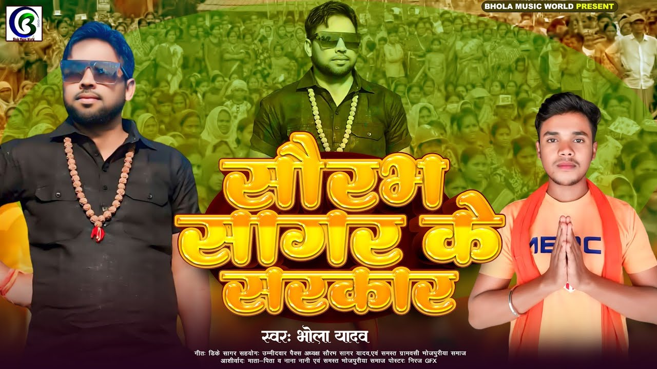 #video | Saurabh Sagar Ke Sarkar | #भोला_यादव | सौरभ सागर के सरकार | # ...