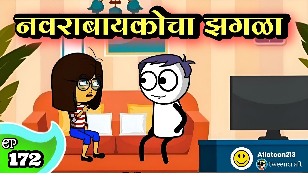 नवराबायकोचा झगडा 😂 | EP - 172 | Aflatoon Cartoon Drama - YouTube