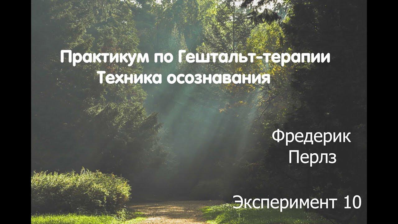 Практикум по гештальт-терапии. - YouTube