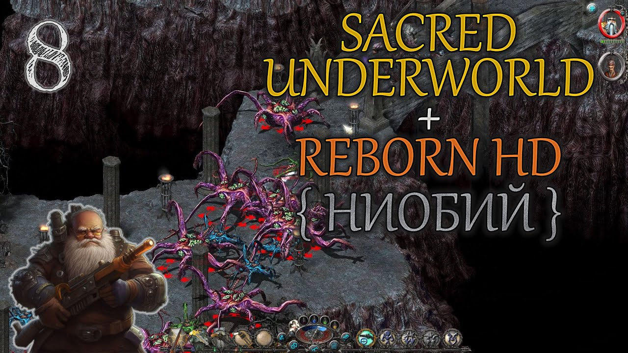 #8 Sacred Underworld + Reborn HD Прохождение Гном - YouTube