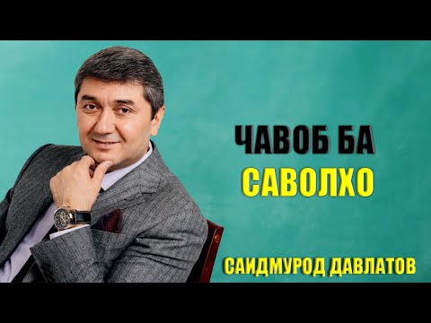 Саидмурод Давлатов Чавоб Ба Саволхо! Саидмурод Давлатов 2023 - YouTube