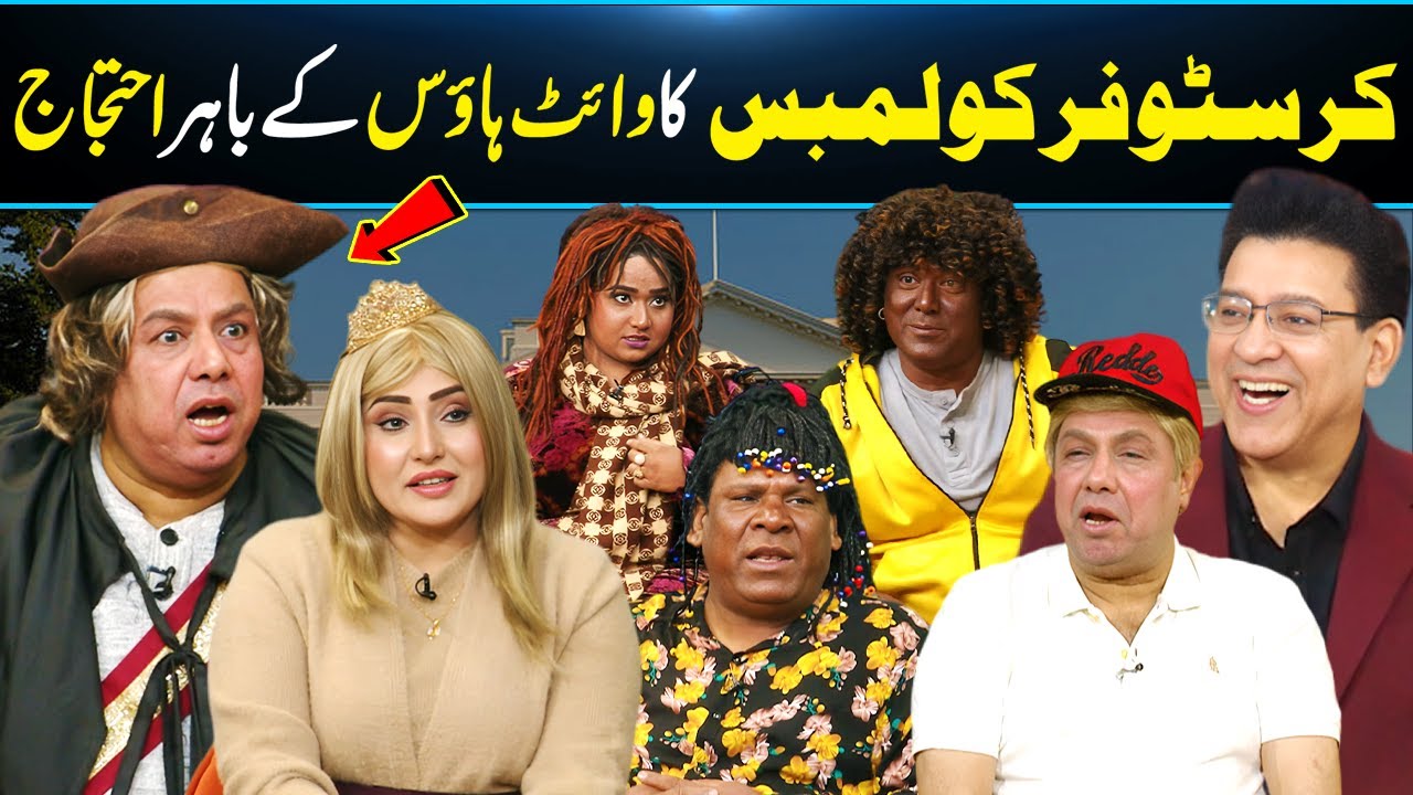 Christopher Columbus Ka White House Kay Bhar Ehtejaj😂 | Daisbook Comedy ...