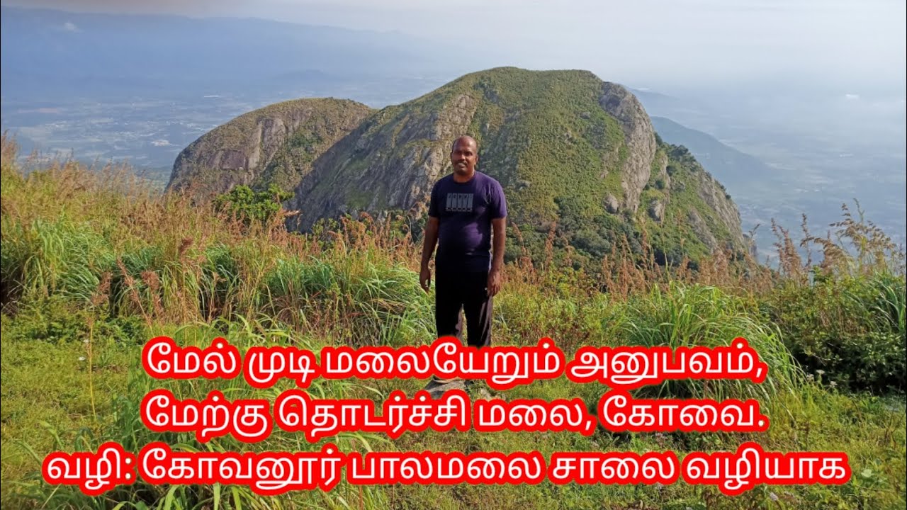 மேல் முடி மலையேறும் அனுபவம், கோவை MelMudi Trekking Experience, Govanoor ...