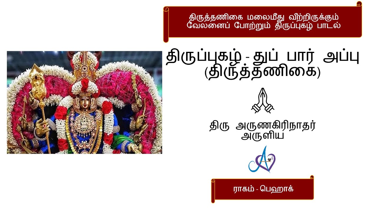 Thuppaar Appu | Thiruppugazh | Thiruththanigai | துப் பார் அப்பு ...