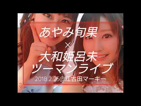 あやみ旬果×大和姫呂未ツーマンライブハイライト