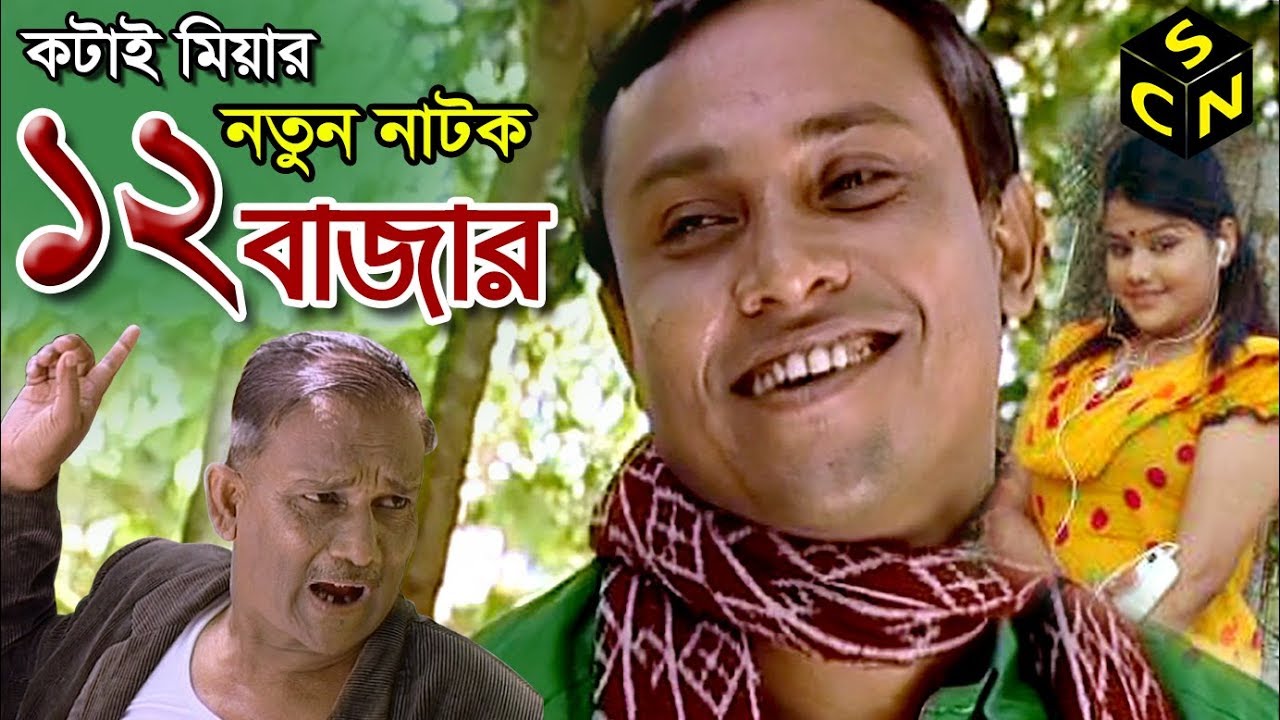 Kotai Miahr 12 Bazar |বারো বাজার | Sylheti New Natok | kotai Miah |Full ...