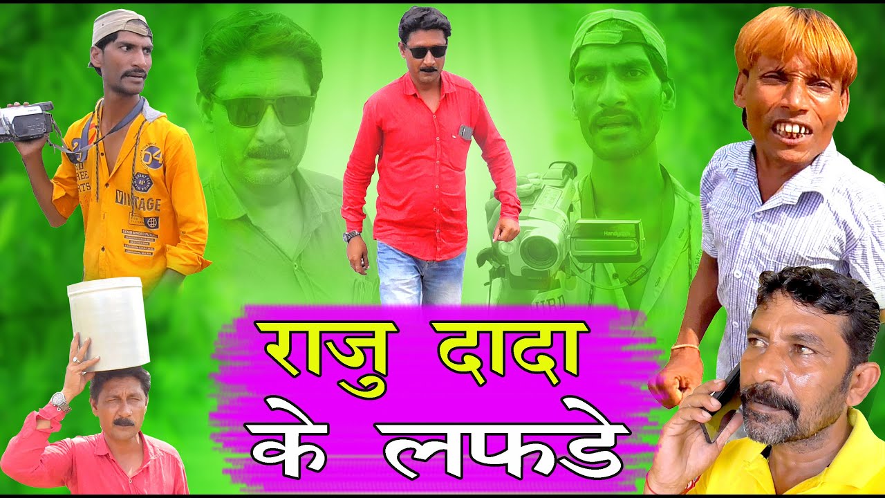 RAJU DADA KE LAFDE | राजु दादा के लफडे | Khandeshi Hindi Comedy - YouTube