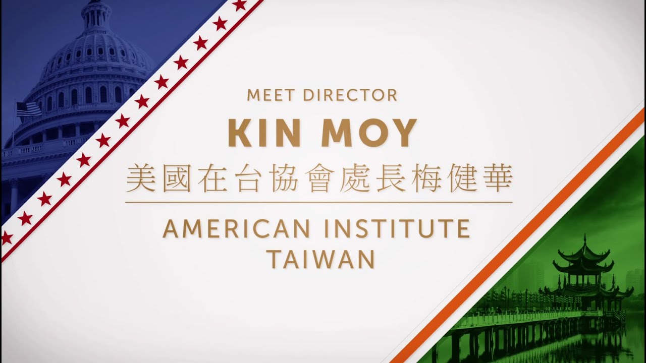 美國在台協會新任處長梅健華 American Institute in Taiwan Director Kin Moy - YouTube