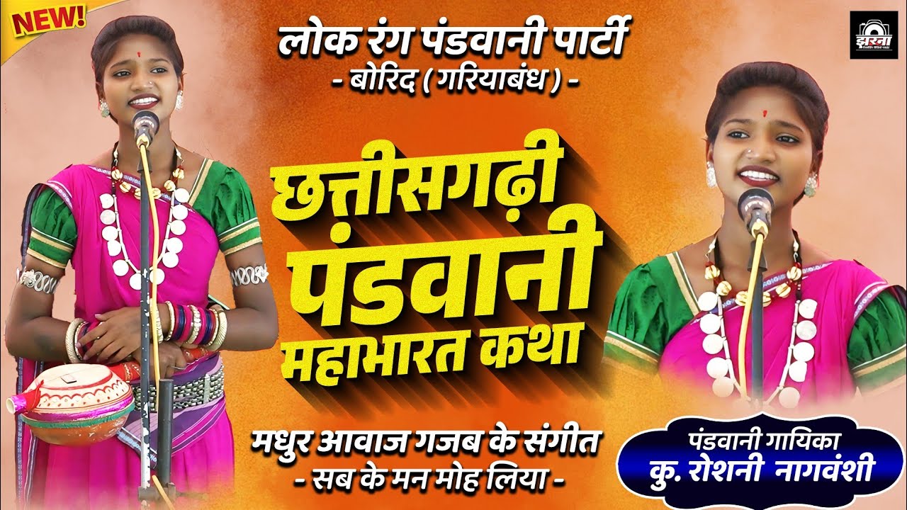 Pandwani | छत्तीसगढ़ी पंडवानी | Roshni Nagvanshi Pandwani | लोक रंग ...