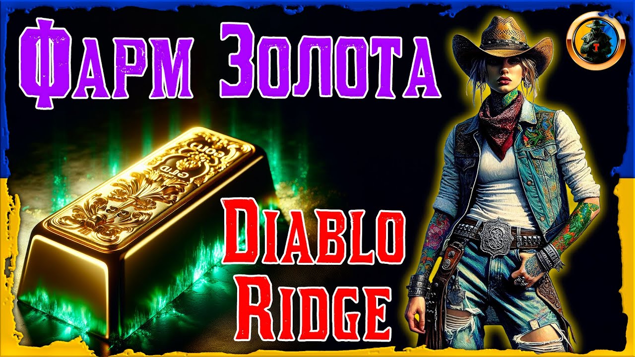 RDO💥СОЛО ФАРМ💥Золотих Злитків (Diablo Ridge) в Red Dead Online - YouTube