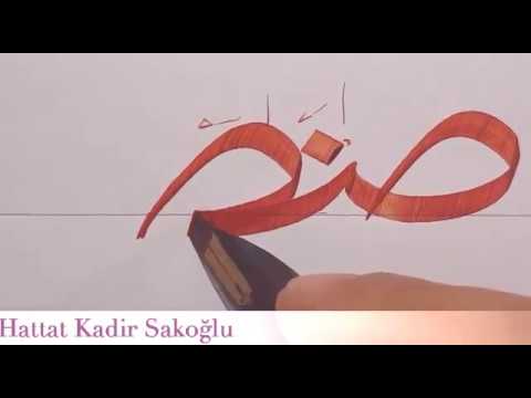 Hattat Kadir Sakoğlu ile "SAD"" harfi meskinden örnekler.. - YouTube