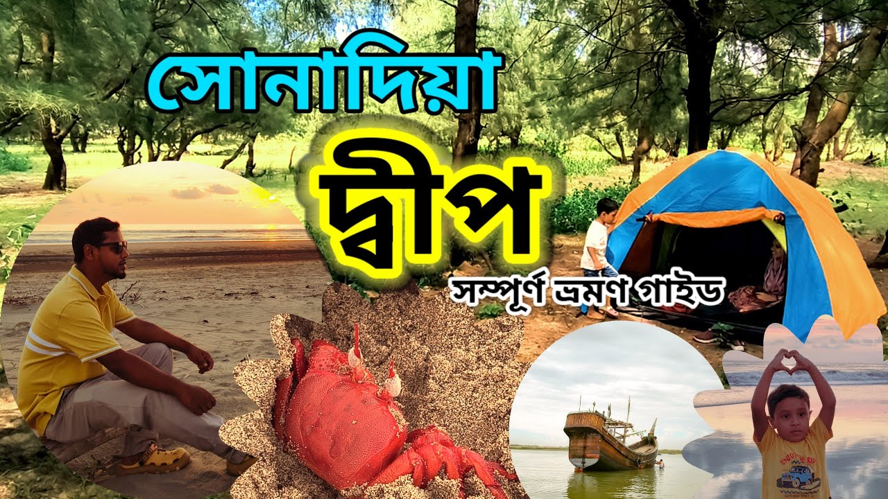 সোনাদিয়া দ্বীপ। Sonadia Island। সোনাদিয়া দ্বীপে ক্যাম্পিং।Dolphinmor ...