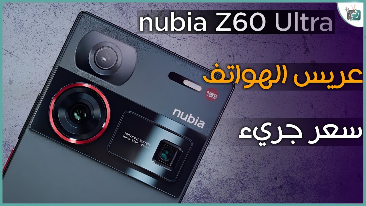 نوبيا زد 60 الترا Nubia Z60 Ultra ... يا بلااااااااااااااش - YouTube