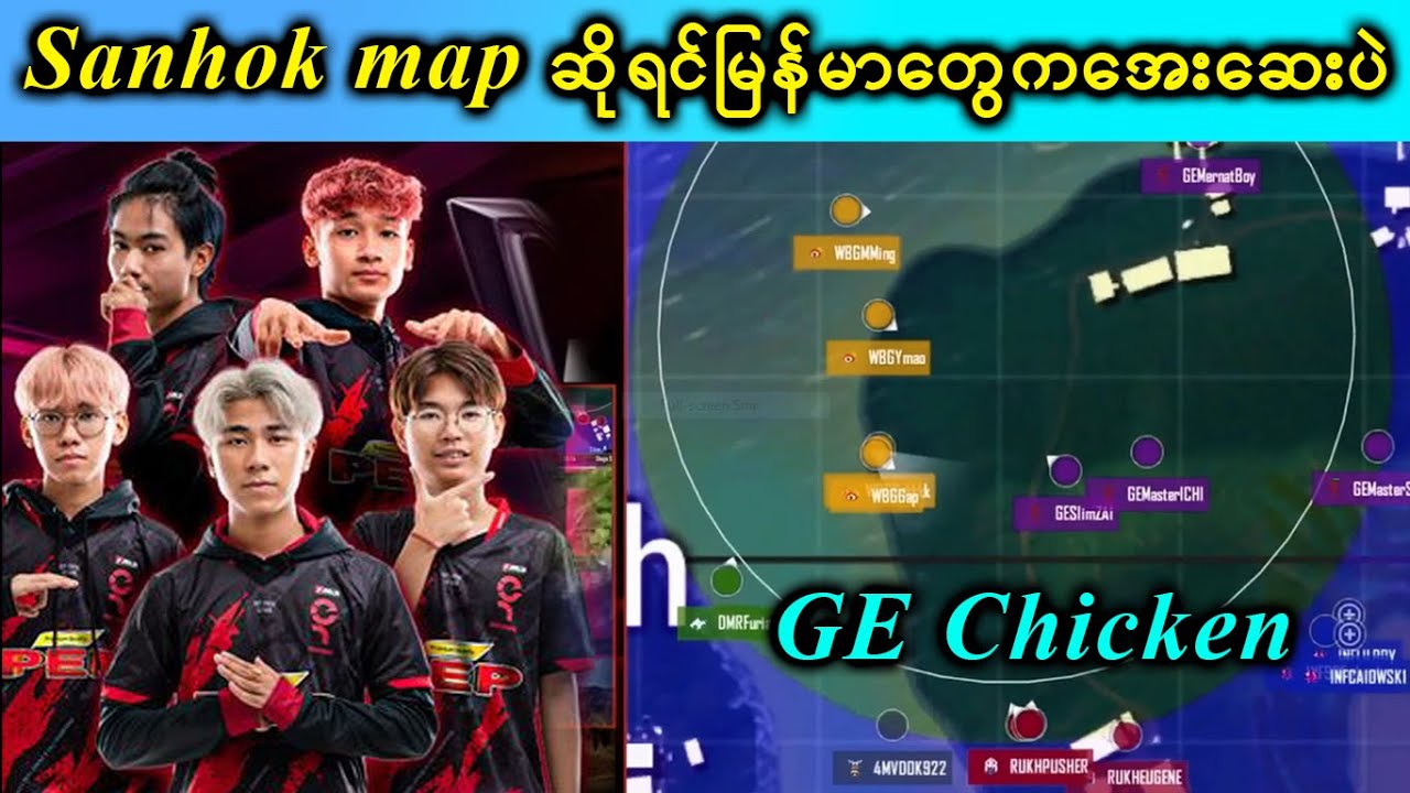 Sanhok map ဆိုရင်မြန်မာတွေကအေးဆေးပဲ ကြက်သားစားပြသွားတဲ့ GE - YouTube