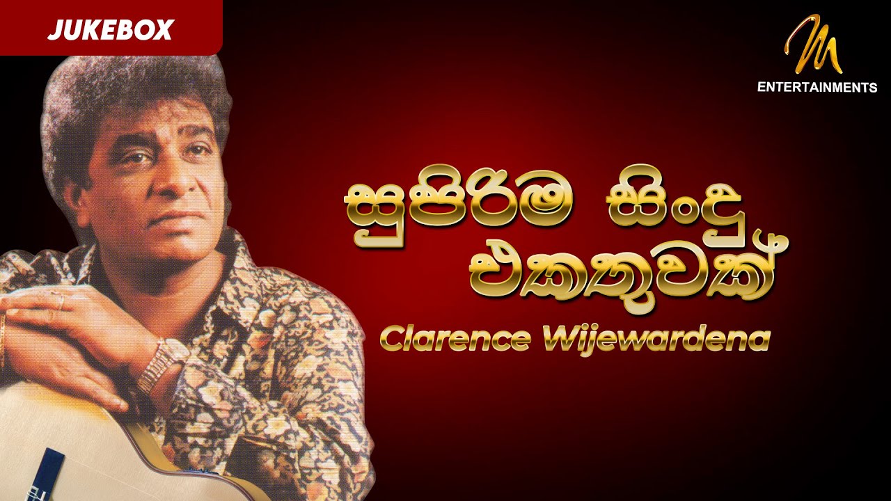 අහලා බලන්නම ඔින සුපිරි සිංදු 20 ක් | Greatest Hits of Clarence ...