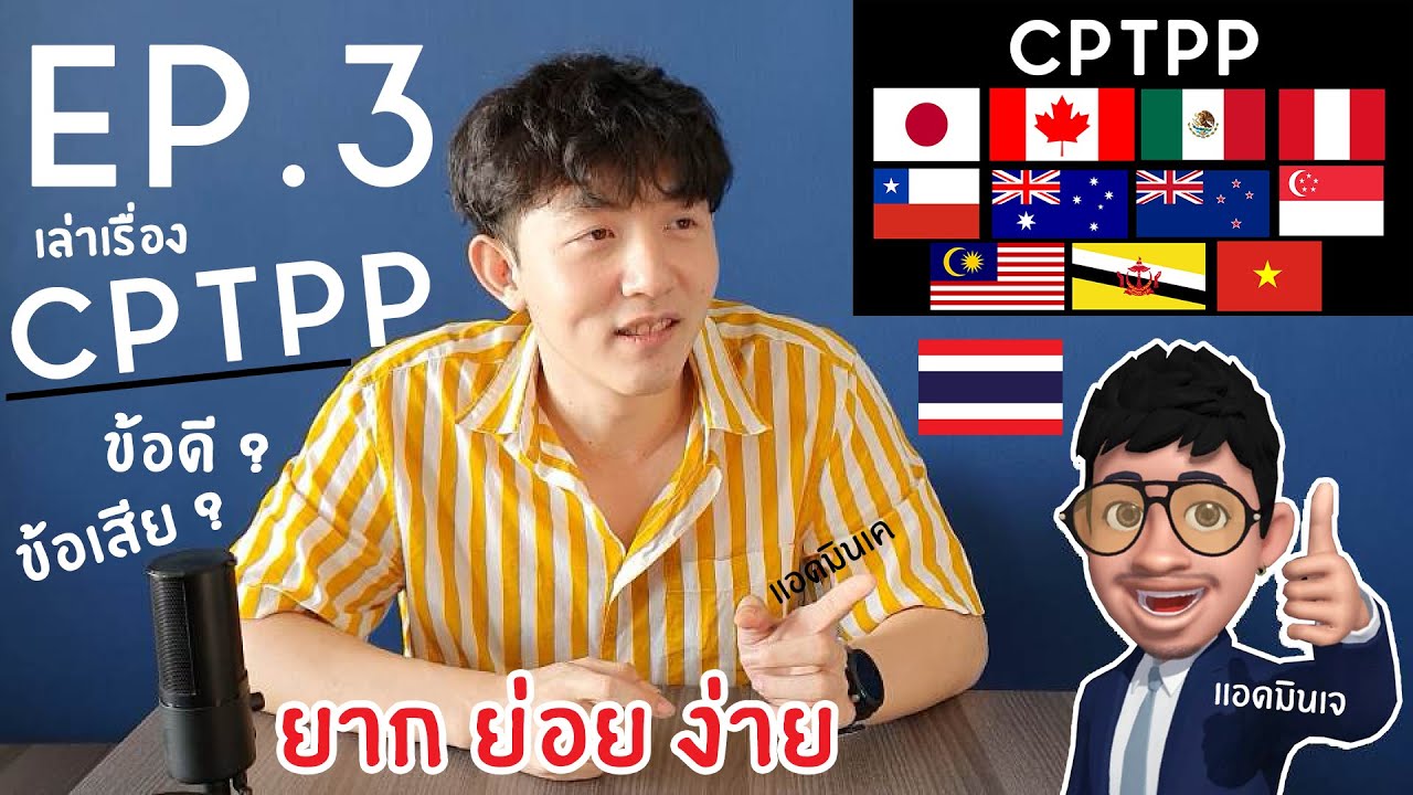 ยยย: ยาก ย่อย ง่าย EP 3 CPTPP - YouTube