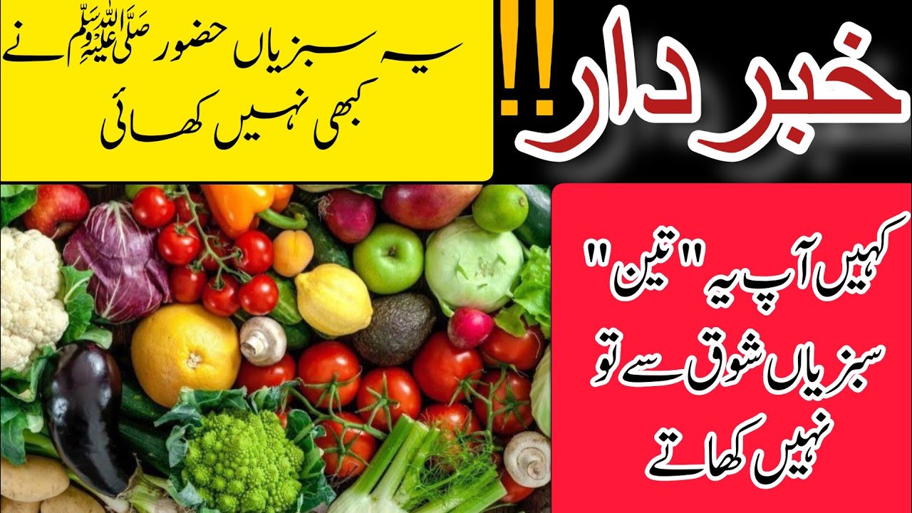 Hazrat Mohammad saw ny kon c sabzi ko naa pasand farmaya | pyaz ...