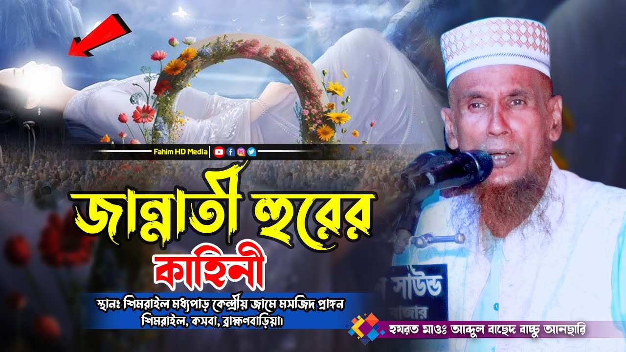 জান্নাতী হুরের কাহিনী | Maulana Abdul Basit Bachchu Ansari | মাওলানা বাচ্চু আনসারী | Fahim Waz ...