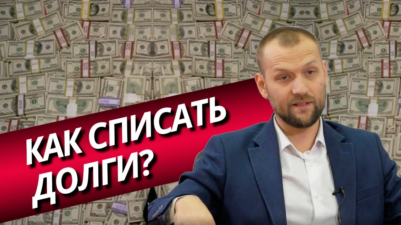 Как не платить по долгам Как списать долги Youtube