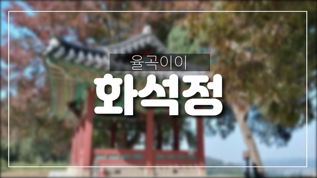 Fossil Pavilion on the Imjin River in Paju.진정한 물멍 힐링 장소~!! 역사와 이야기가 있는 ...
