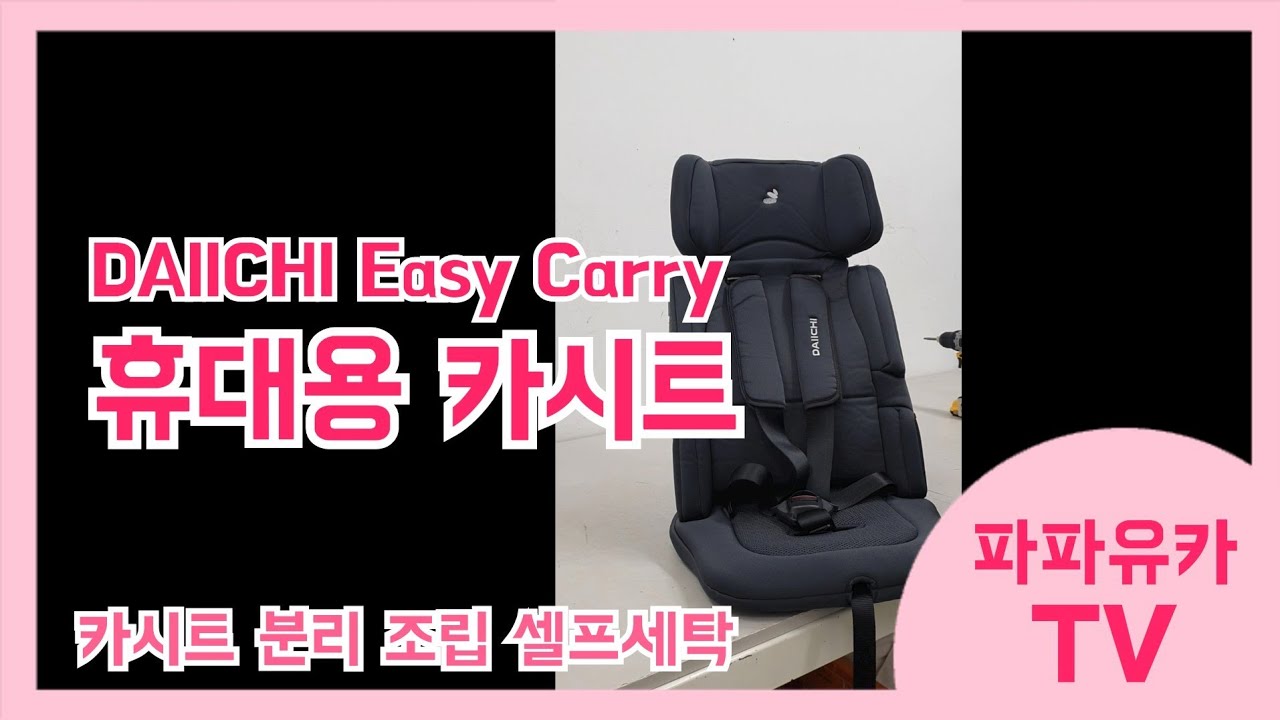[DAIICHI Easy Carry] 다이치 이지캐리 휴대용카시트 집에서 하세요 그냥...분리부터 셀프세탁 조립까지🤭 @파파유카 ...