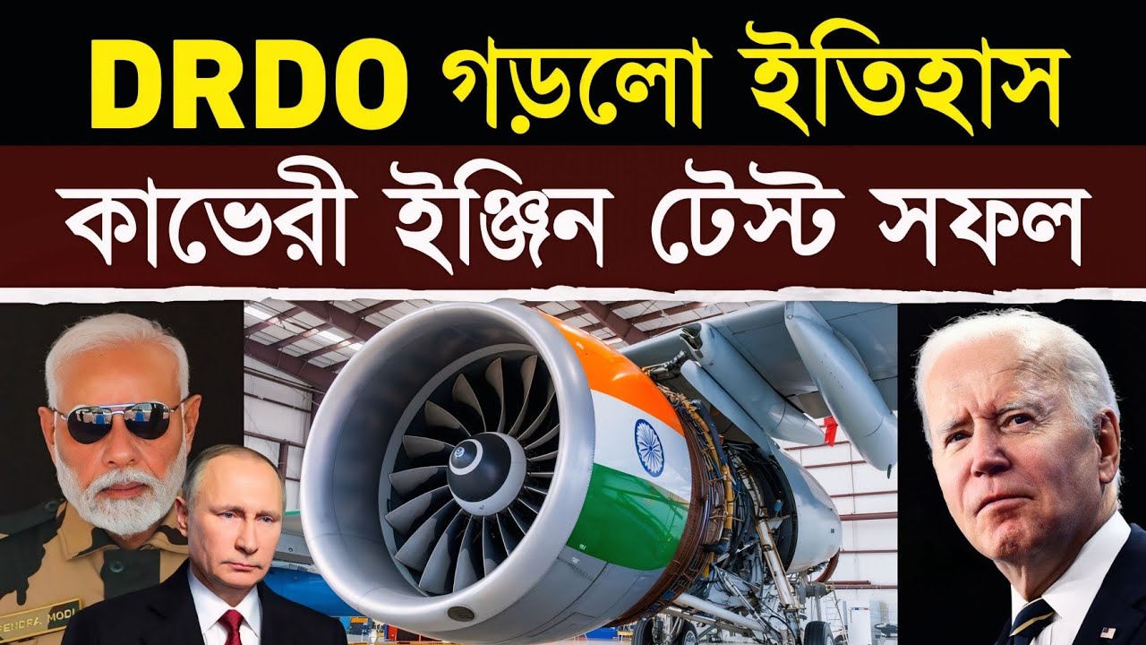 DRDO গড়লো ইতিহাস, উড়লো USA-এর ঘুম! | DRDO Begins Kaveri Engine Trials ...