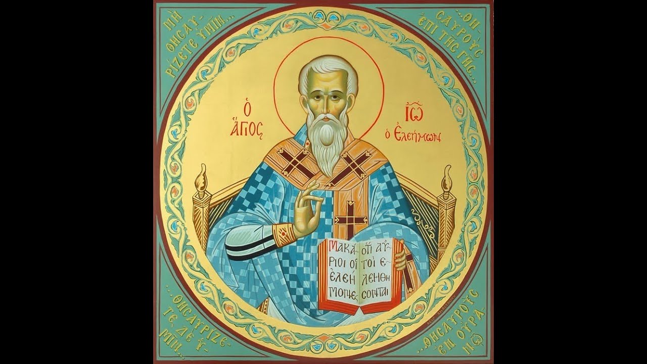 12/11/2024 - 7:15 π.μ. ΙΩΑΝΝΟΥ ΤΟΥ ΕΛΕΗΜΟΝΟΣ, ΝΕΙΛΟΥ ΤΟΥ ΜΥΡΟΒΛΗΤΟΥ ...