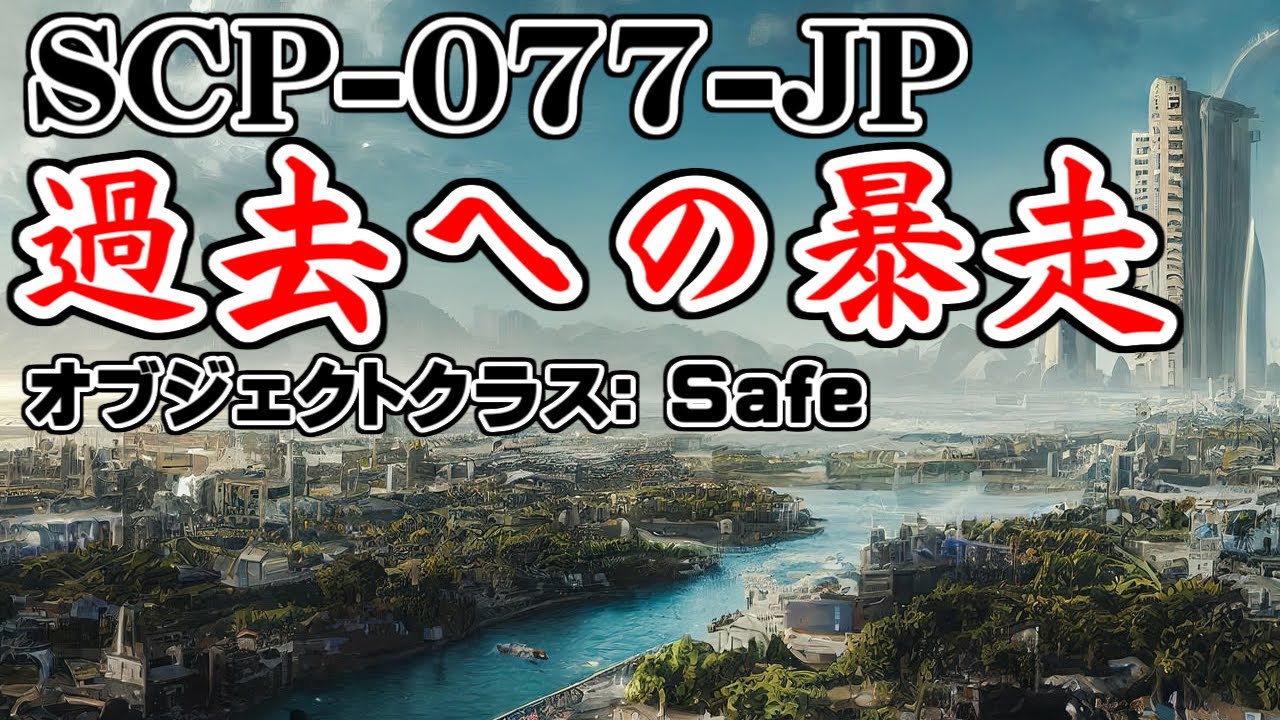 【聴くSCP】SCP-077-JP『過去への暴走』 - YouTube