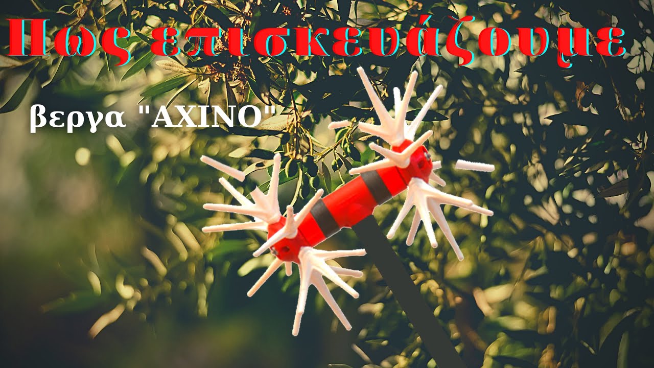 Πως επισκευάζουμε βέργα αχινό ελαιοραβδιστικού - YouTube