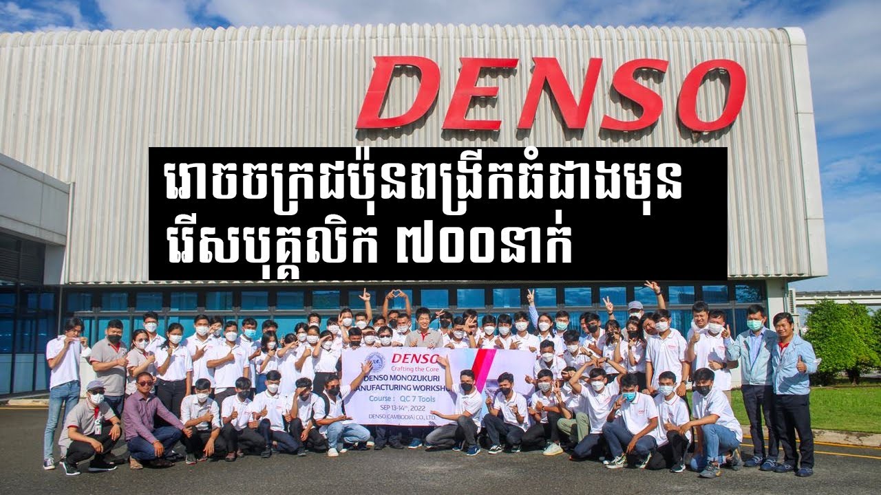 ក្រុមហ៊ុនផលិតគ្រឿងបន្លាស់រថយន្តដ៏ធំមួយរបស់ជប៉ុនគ្រោងពង្រីករោងចក្រ ...