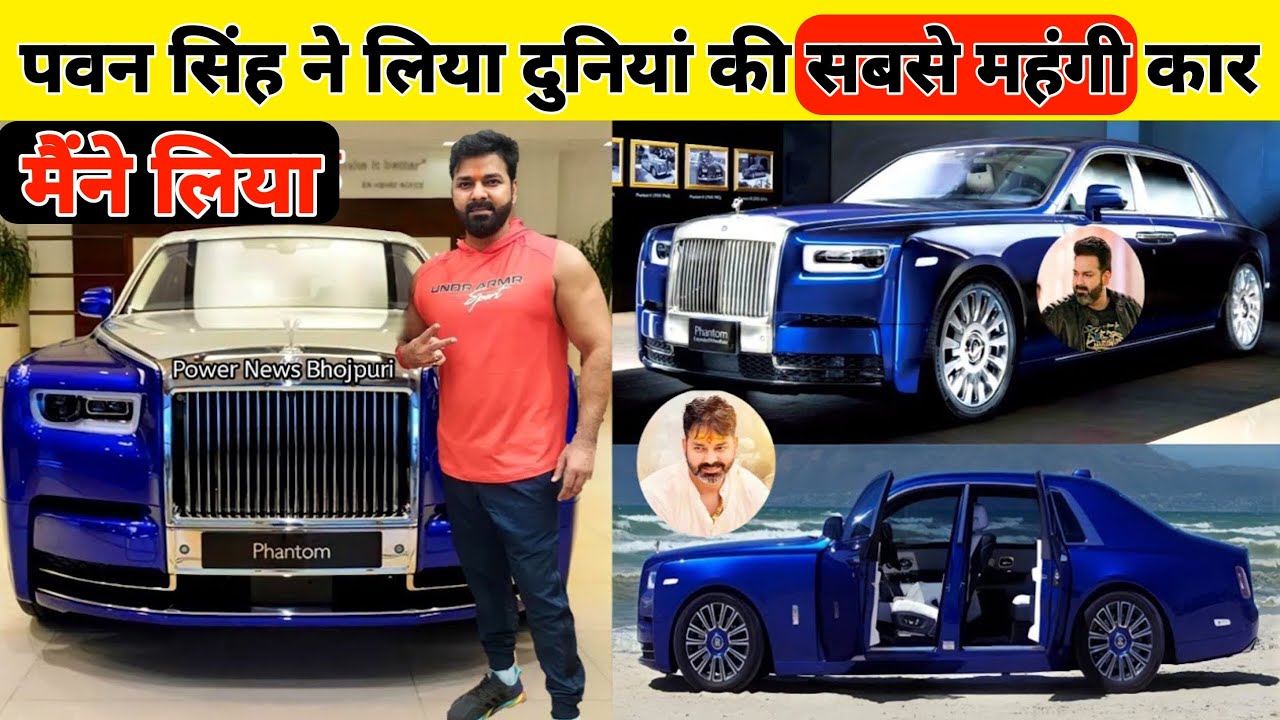 पवन सिंह ने लिया 10 करोड़ की कार | Pawan Singh New Car Rolls Royce ...