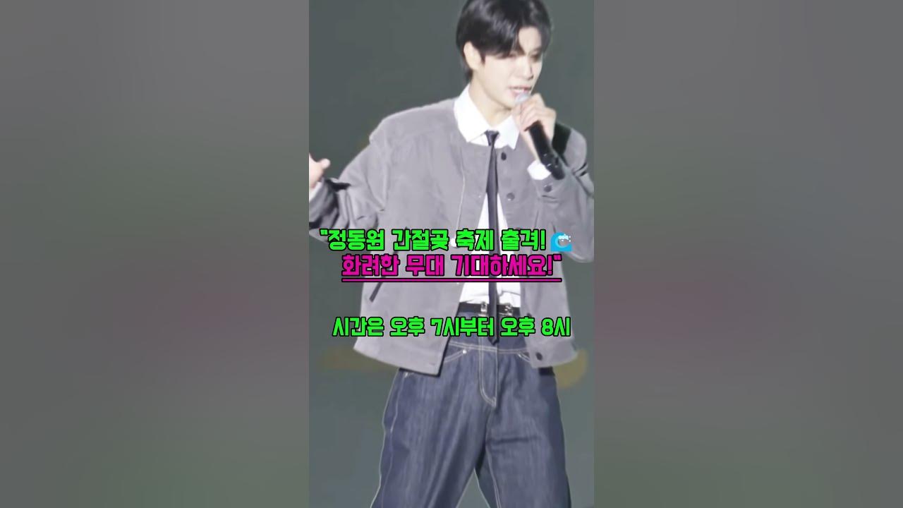 정동원 JD1 2025 간절곶 특산물 대축제 출연! 화려한 무대 예고🎤 공연시간 오후 7시~8시 - YouTube