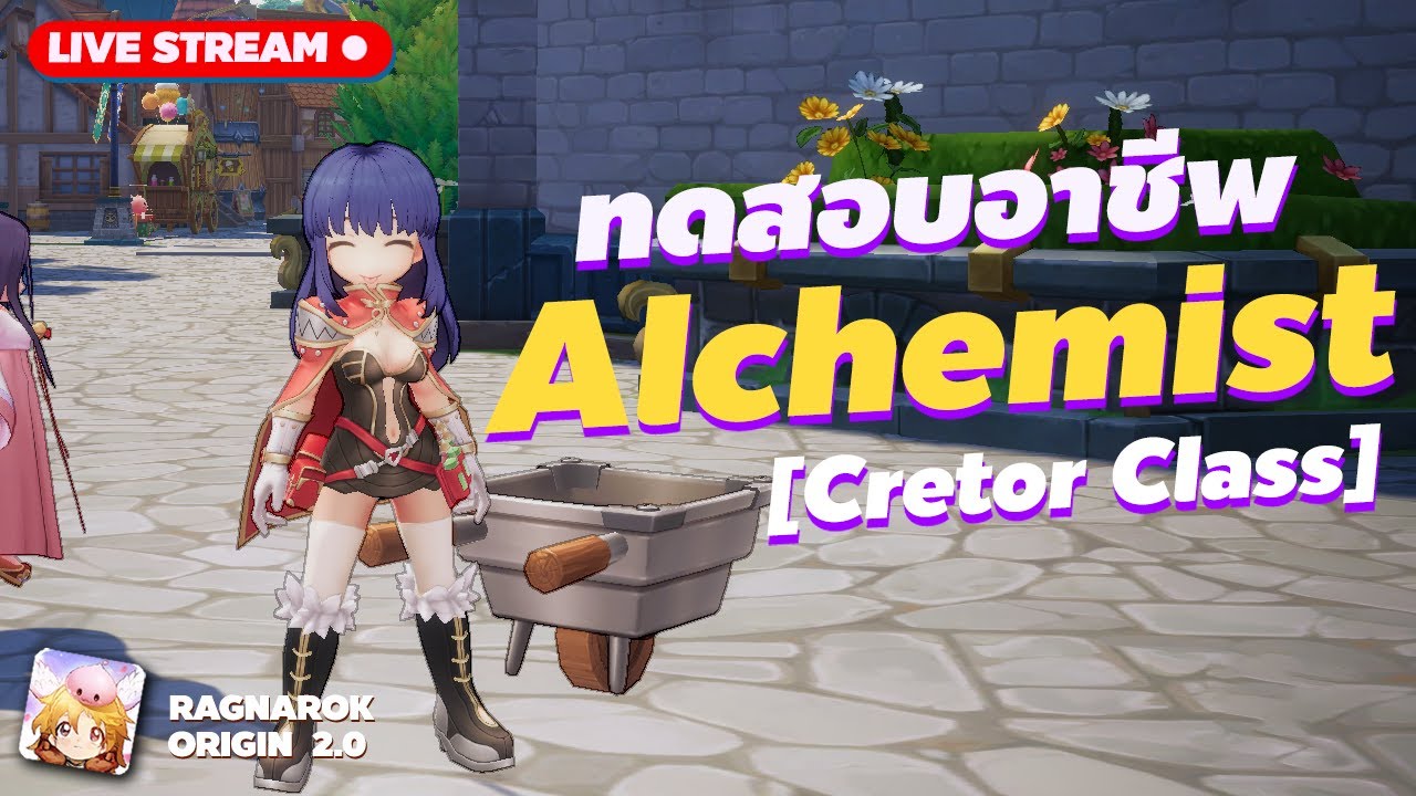 ทดสอบอาชีพ Alchemist | Ragnarok Origin (TW) | EP 66 - YouTube