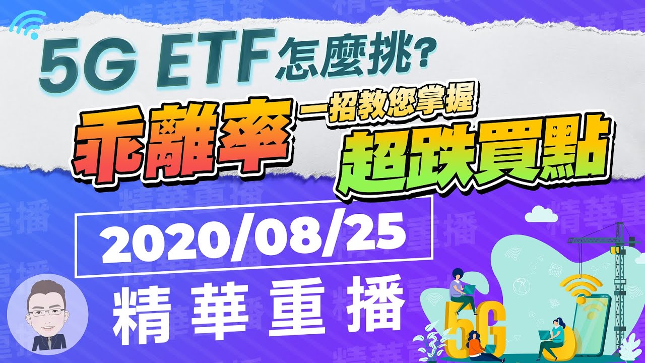 【精華重播】 5G ETF 怎麼挑？乖離率一招教您掌握超跌買點！ - YouTube