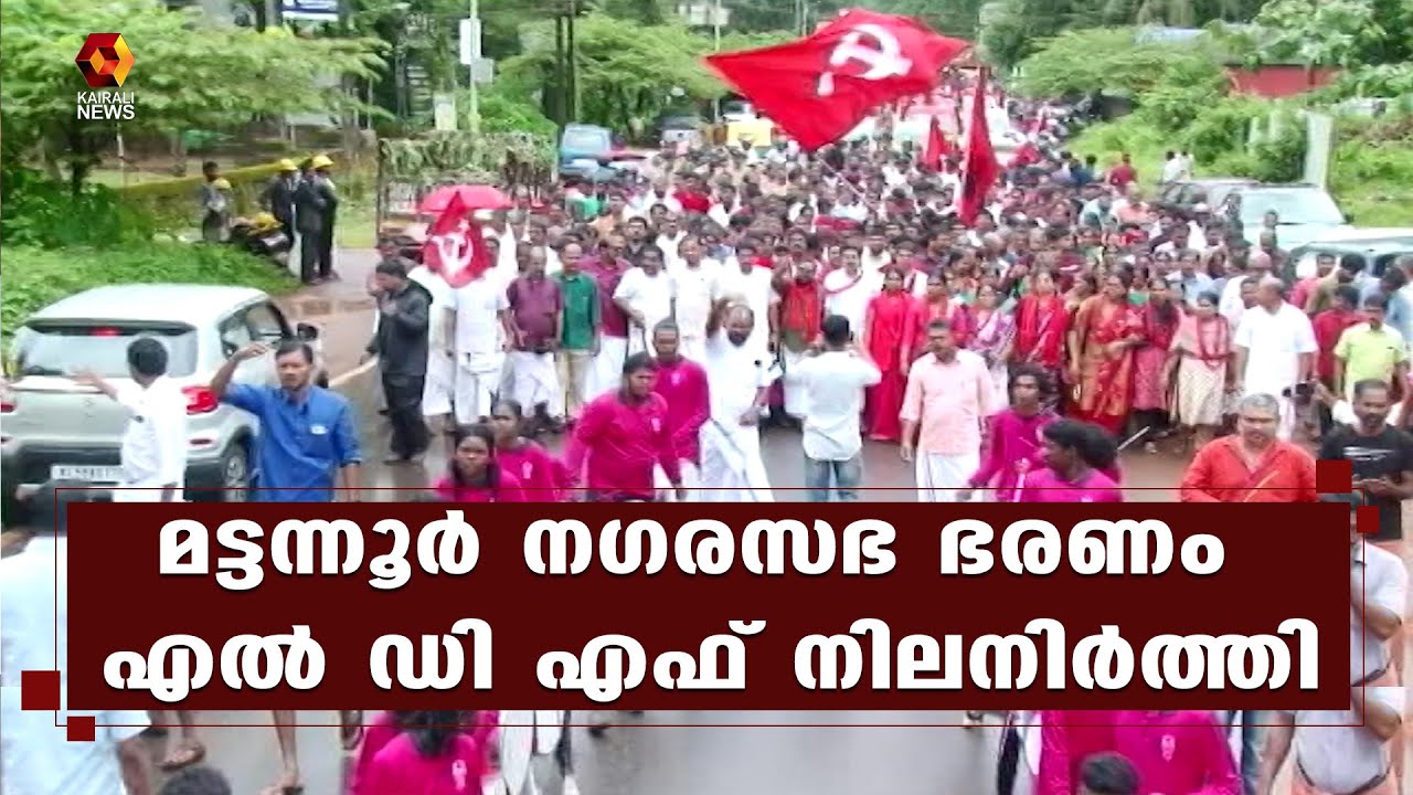തുടര്‍ച്ചയായ ആറാം തവണയാണ് എല്‍ ഡി എഫ് മട്ടന്നൂര്‍ നഗരസഭ ഭരണം ...