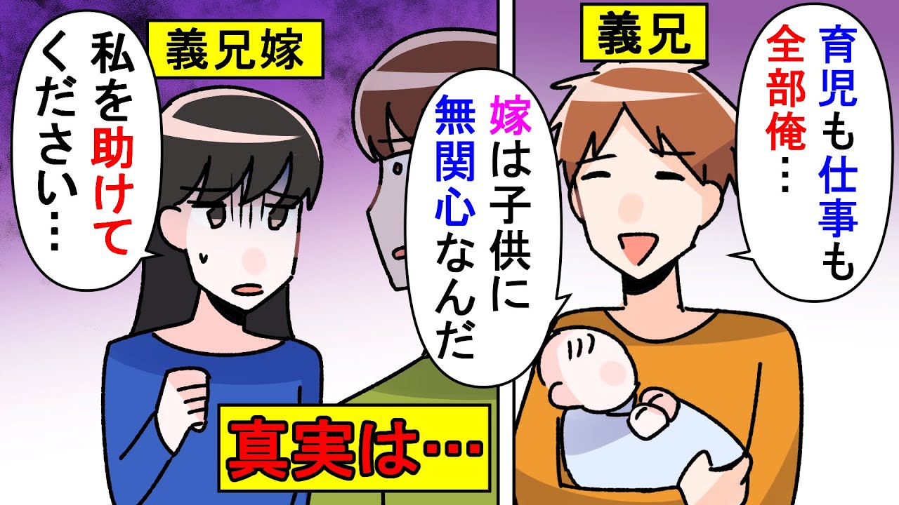 【漫画】義兄嫁「あの人の言ってることは全部嘘」義兄の家に遊びに行くと奥さんだけ別室へ→「仕事も育児も全部俺」と豪語する自称イクメンの義兄だったが実は・・・(スカッと漫画)【マンガ動画