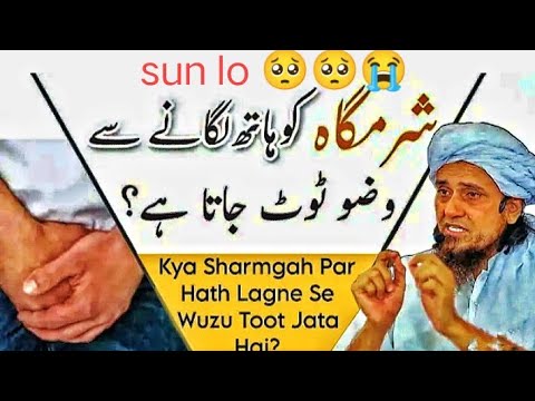 kya sharmgah par hath lagne se wazu toot jata ha ? kis ki sharmgah ma ...