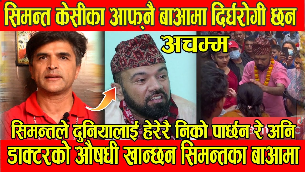 Simanta KC का आफ्नै बाआमा दिर्घरोगी, अरुको चैं हेरेकै भरमा चैट रे ...