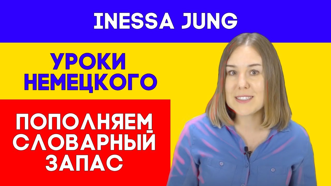 Немецкий язык Пополняем словарный запас Youtube
