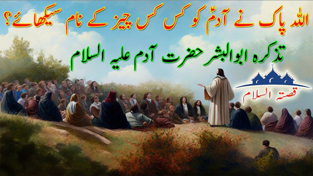 Allah pak na Adam ؑ ko kin kin cheezon ka name sekhay | Ilmul Asma | cheezon ka name | Qisa-e ...