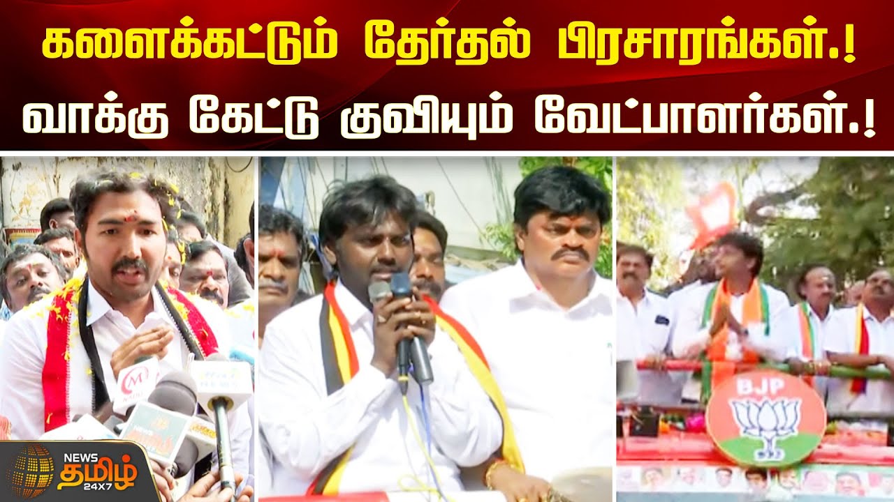 களைக்கட்டும் தேர்தல் பிரசாரங்கள்..! வாக்கு கேட்டு குவியும் வேட்பாளர்கள் ...